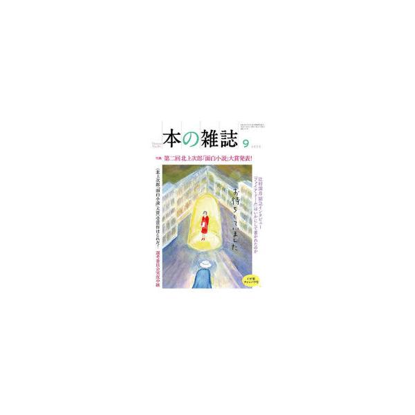 本 ISBN:9784860115814 出版社:本の雑誌社 出版年月:2026年09月 サイズ:136P 21cm 文芸 ≫ ブックガイド [ ブックガイド ] ホン ノ ザツシ 2026-9 2026-9 トクシユウ ダイニカイ キタガ...