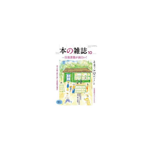本 ISBN:9784860115821 出版社:本の雑誌社 出版年月:2026年10月 サイズ:136P 21cm 文芸 ≫ ブックガイド [ ブックガイド ] ホン ノ ザツシ 2026-10 2026-10 トクシユウ オウフク シヨ...