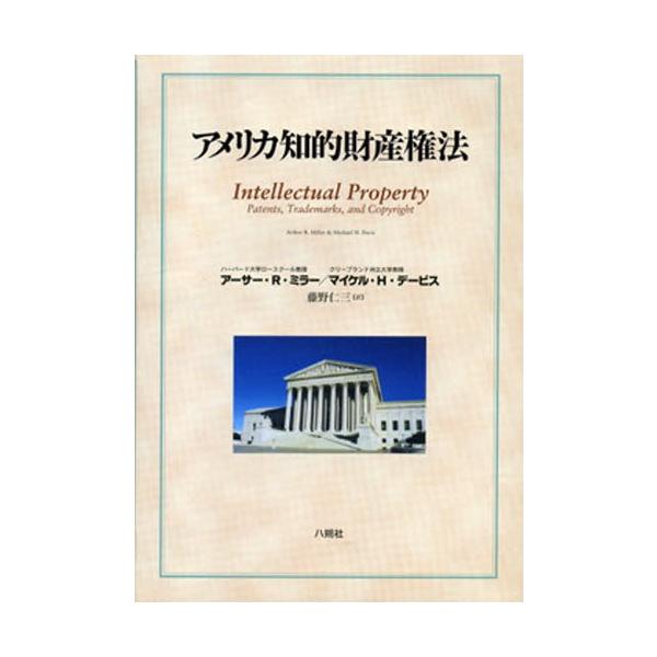 本 ISBN:9784860140380 アーサー・R.ミラー／著 マイケル・H.デービス／著 藤野仁三／訳 出版社:八朔社 出版年月:2008年03月 サイズ:291P 22cm 法律 ≫ 国際法 [ 各国法 ] 原タイトル：Intell...