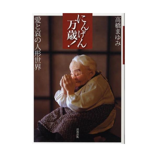 本 ISBN:9784860293116 高橋まゆみ／著 出版社:清流出版 出版年月:2009年11月 サイズ:109P 21cm 芸術 ≫ 工芸 [ 工芸その他 ] ニンゲン バンザイ アイ ト アイ ノ ニンギヨウ セカイ 登録日:20...