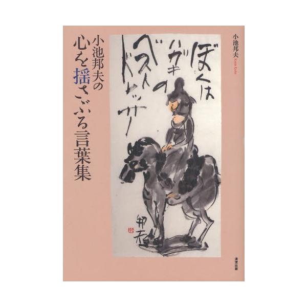 本 ISBN:9784860293604 小池邦夫／著 出版社:清流出版 出版年月:2011年05月 サイズ:111P 26cm 芸術 ≫ 水墨画 [ 作品集 ] コイケ クニオ ノ ココロ オ ユサブル コトバシユウ 登録日:2013/0...