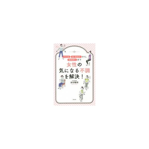 本 ISBN:9784860294410 池谷敏郎／著 出版社:清流出版 出版年月:2016年01月 サイズ:175P 19cm 生活 ≫ 女性の医学 [ 女性の医学その他 ] ジヨセイ ノ キ ニ ナル フチヨウ オ カイケツ ヒエシヨウ...