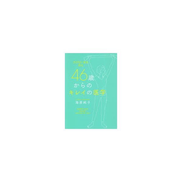 本 ISBN:9784860294953 海原純子／著 出版社:清流出版 出版年月:2020年07月 サイズ:203P 19cm 生活 ≫ 女性の医学 [ 女性の医学 ] ヨンジユウロクサイ カラ ノ キレイ ノ イガク 46サイ／カラ／ノ...