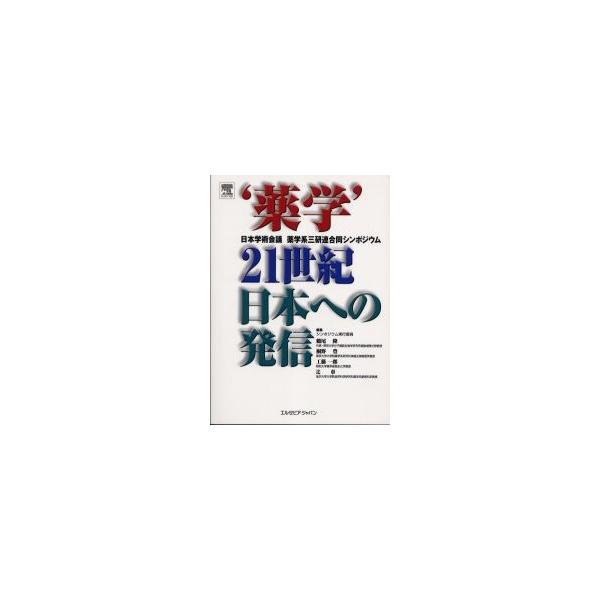 本 ISBN:9784860345457 鶴尾隆／編集代表 出版社:エルゼビア・ジャパン 出版年月:2004年12月 サイズ:167P 26cm 薬学 ≫ 薬学一般 [ 薬学一般その他 ] ヤクガク ニジユウイツセイキ ニツポン エノ ハツ...