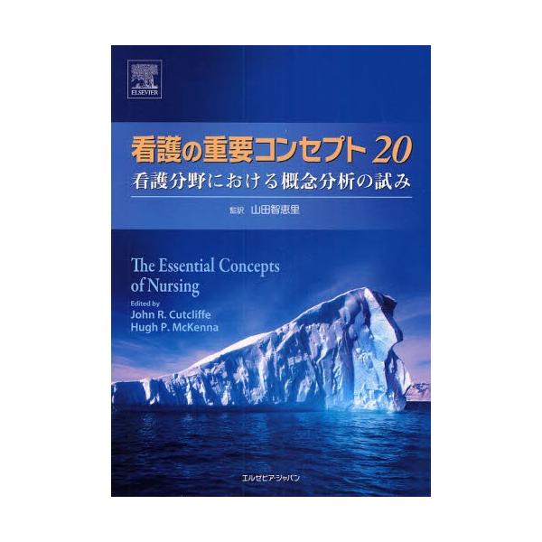 本 ISBN:9784860347277 John R.Cutcliffe／原著 Hugh P.McKenna／原著 山田智恵里／監訳 出版社:エルゼビア・ジャパン 出版年月:2008年10月 サイズ:369P 26cm 看護学 ≫ 基礎看...