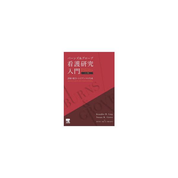 本 ISBN:9784860347949 Jennifer R.Gray／原著 Susan K.Grove／原著 黒田裕子／監訳 逸見功／監訳 佐藤冨美子／監訳 出版社:エルゼビア・ジャパン 出版年月:2023年08月 サイズ:694P 3...