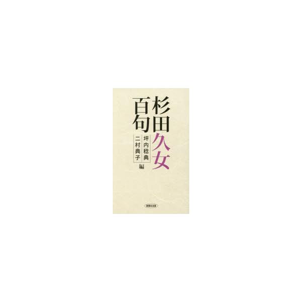 本 ISBN:9784860373672 坪内稔典／編 二村典子／編 出版社:創風社出版 出版年月:2026年06月 サイズ:142P 18cm 文芸 ≫ 短歌・俳句 [ 俳句集 ] スギタ ヒサジヨ ヒヤツク スギタ／ヒサジヨ／100ク ...
