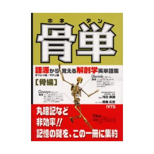 本 ISBN:9784860430504 原島広至／本文・イラスト 河合良訓／監修 出版社:エヌ・ティー・エス 出版年月:2004年03月 サイズ:124，10P 22cm 理学 ≫ 生命科学 [ 生命科学その他 ] ホネタン ゴゲン カラ...