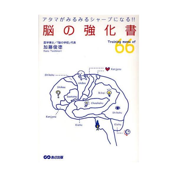 本 ISBN:9784860633523 加藤俊徳／著 出版社:あさ出版 出版年月:2010年03月 サイズ:215P 19cm ビジネス ≫ 自己啓発 [ 自己啓発一般 ] ノウ ノ キヨウカシヨ トレ-ニング メニユ- オブ ロクジユウ...