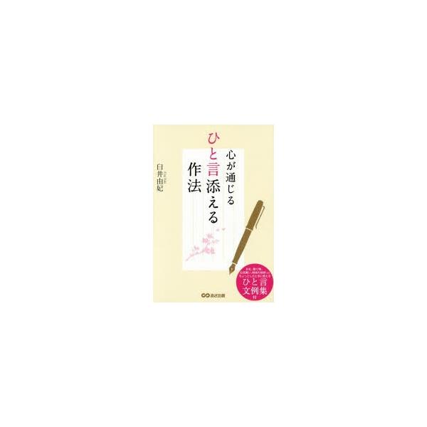 本 ISBN:9784860637941 臼井由妃／著 出版社:あさ出版 出版年月:2015年10月 サイズ:238P 19cm 生活 ≫ 手紙・文書 [ 暮らしの文書 ] ココロ ガ ツウジル ヒトコト ソエル サホウ 登録日:2015/...
