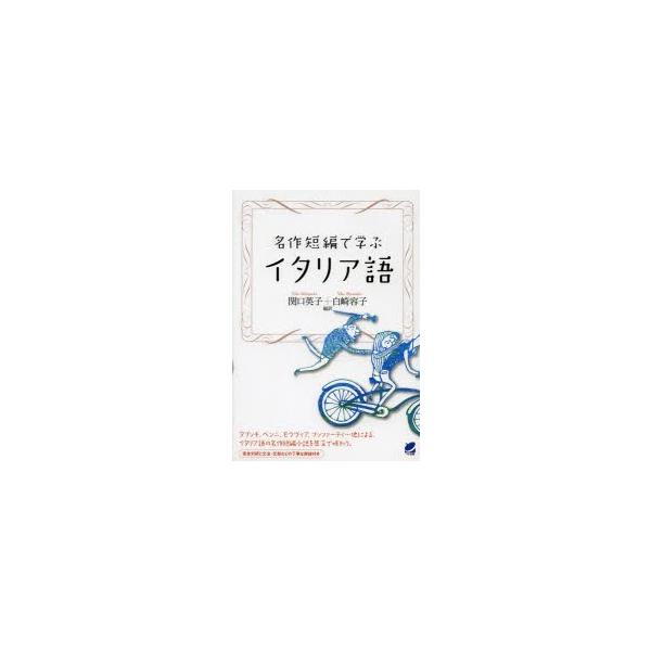 本 ISBN:9784860643850 関口英子／編訳 白崎容子／編訳 出版社:ベレ出版 出版年月:2014年02月 サイズ:271P 21cm 語学 ≫ イタリア語 [ イタリア語一般 ] メイサク タンペン デ マナブ イタリアゴ 登...