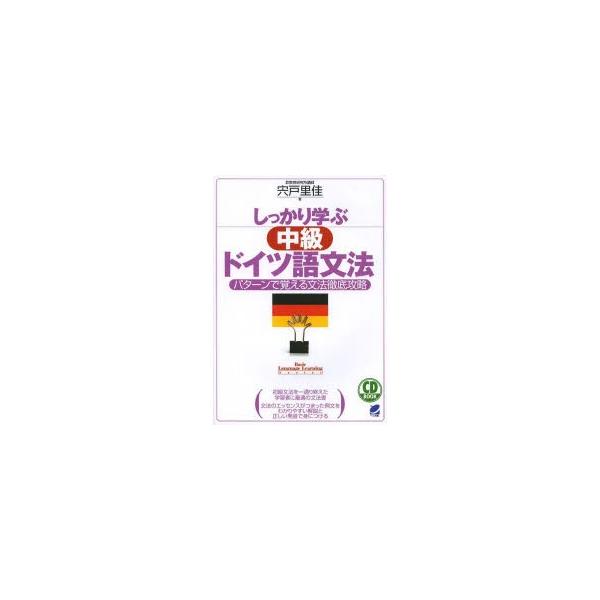 本 ISBN:9784860643898 宍戸里佳／著 出版社:ベレ出版 出版年月:2014年03月 サイズ:372P 21cm 語学 ≫ ドイツ語 [ 作文・文法 ] シツカリ マナブ チユウキユウ ドイツゴ ブンポウ パタ-ン デ オボ...