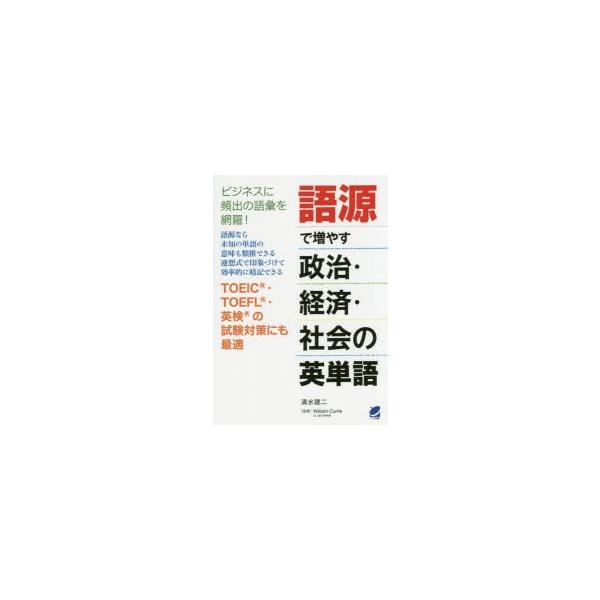 本 ISBN:9784860644406 清水建二／著 William Currie／監修 出版社:ベレ出版 出版年月:2015年06月 サイズ:389P 19cm 語学 ≫ 英語 [ 英単語，熟語 ] ゴゲン デ フヤス セイジ ケイザイ...
