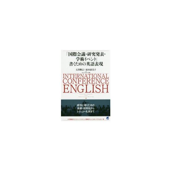本 ISBN:9784860645212 石井隆之／著 松本恵美子／著 Joe Ciunci／校閲 出版社:ベレ出版 出版年月:2017年08月 サイズ:334P 21cm 語学 ≫ 英語 [ 英文法・英作文 ] コクサイ カイギ ケンキユ...