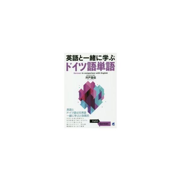 本 ISBN:9784860645304 宍戸里佳／著 出版社:ベレ出版 出版年月:2017年12月 サイズ:342P 21cm 語学 ≫ ドイツ語 [ ドイツ語一般 ] エイゴ ト イツシヨ ニ マナブ ドイツゴ タンゴ 登録日:2017...