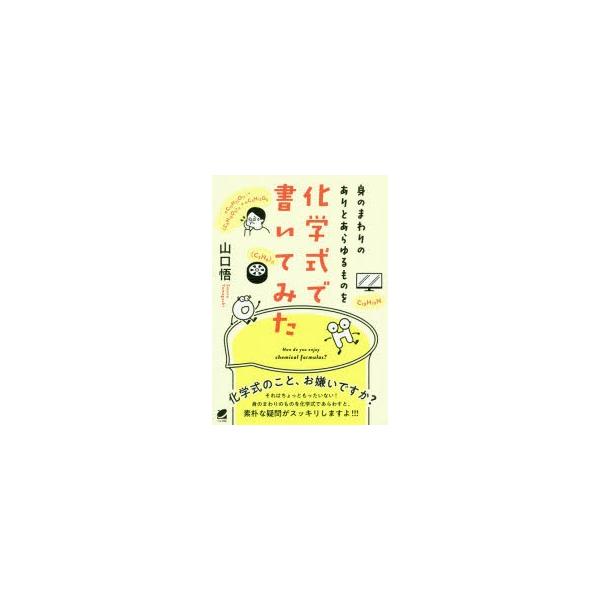 本 ISBN:9784860646066 山口悟／著 出版社:ベレ出版 出版年月:2020年01月 サイズ:225P 21cm 理学 ≫ 化学 [ 化学一般 ] ミノマワリ ノ アリ ト アラユル モノ オ カガクシキ デ カイテ ミタ ハ...