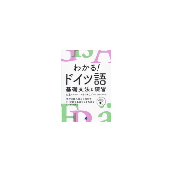 本 ISBN:9784860646776 森泉／著 HJ クナウプ／著 出版社:ベレ出版 出版年月:2021年12月 サイズ:295P 21cm 語学 ≫ ドイツ語 [ 作文・文法 ] ワカル ドイツゴ キソ ブンポウ ト レンシユウ ムリ...
