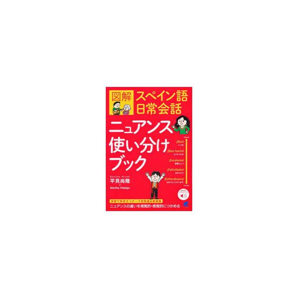 本 ISBN:9784860646851 平見尚隆／著 Martha Hidalgo／著 出版社:ベレ出版 出版年月:2022年03月 サイズ:238P 19cm 語学 ≫ 各国語 [ スペイン語会話 ] ズカイ スペインゴ ニチジヨウ カ...