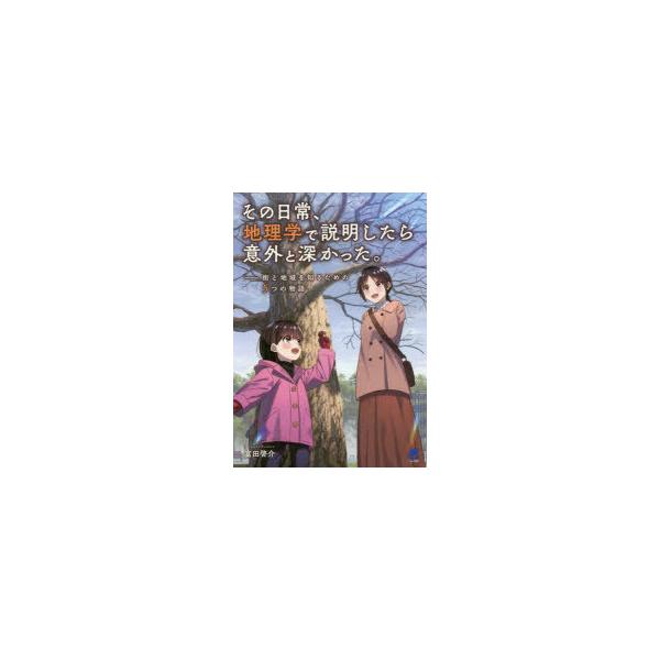 本 ISBN:9784860646868 富田啓介／著 出版社:ベレ出版 出版年月:2022年03月 サイズ:355P 19cm 人文 ≫ 地理 [ 地理一般 ] ソノ ニチジヨウ チリガク デ セツメイ シタラ イガイ ト フカカツタ マ...