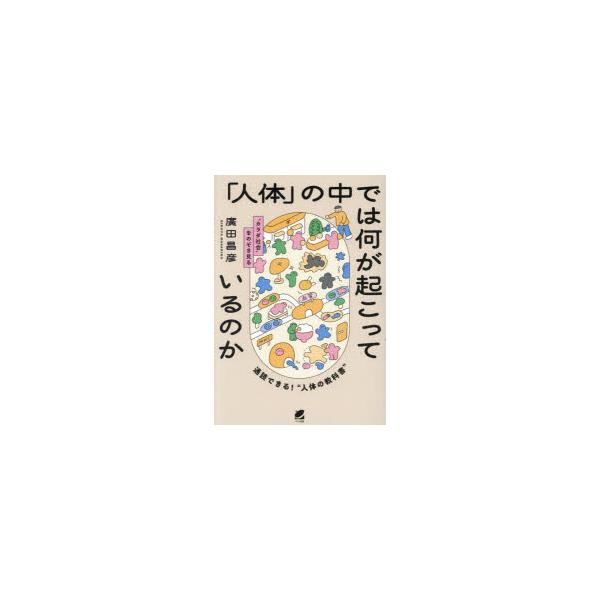 本 ISBN:9784860648060 廣田昌彦／著 出版社:ベレ出版 出版年月:2025年10月 サイズ:400P 19cm 理学 ≫ 生命科学 [ 生命科学一般 ] ジンタイ ノ ナカ デワ ナニ ガ オコツテ イル ノカ カラダ シ...