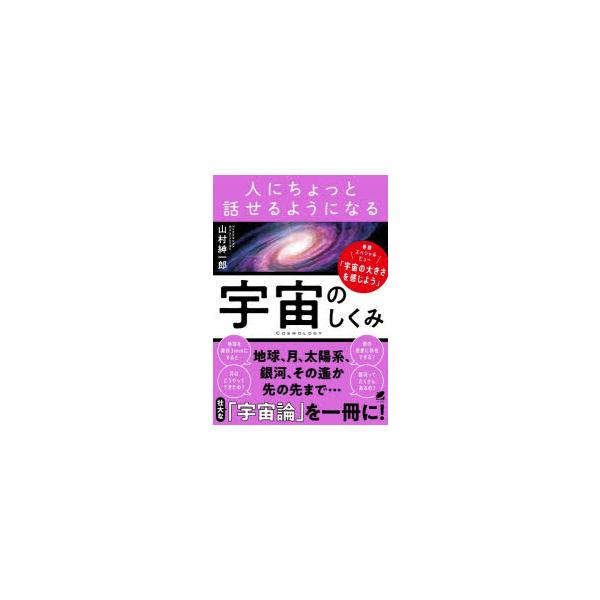 本 ISBN:9784860648305 山村紳一郎／著 出版社:ベレ出版 出版年月:2026年06月 サイズ:215P 21cm 理学 ≫ 天文・宇宙 [ 宇宙科学 ] ヒト ニ チヨツト ハナセル ヨウニ ナル ウチユウ ノ シクミ 登...