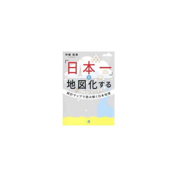 本 ISBN:9784860648336 伊藤智章／著 出版社:ベレ出版 出版年月:2026年07月 サイズ:213P 21cm 人文 ≫ 地理 [ 地理一般 ] ニホンイチ オ チズカ スル トウケイ マツプ デ ヨミトク ニホン チリ ...