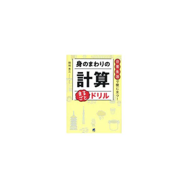 本 ISBN:9784860648343 間地秀三／著 出版社:ベレ出版 出版年月:2026年08月 サイズ:285P 21cm 理学 ≫ 数学 [ 数学一般 ] ニチジヨウ セイカツ デ ヤク ニ タツ ミ ノ マワリ ノ ケイサン マル...