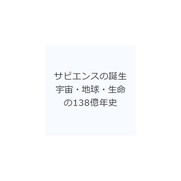 本 ISBN:9784860648381 ソンマンホ／著 アンジュンホ／著 ソンウォンソ／訳 出版社:ベレ出版 出版年月:2026年09月 サイズ:315P 21cm 理学 ≫ 生命科学 [ 生命科学一般 ] サピエンス ノ タンジヨウ ウ...