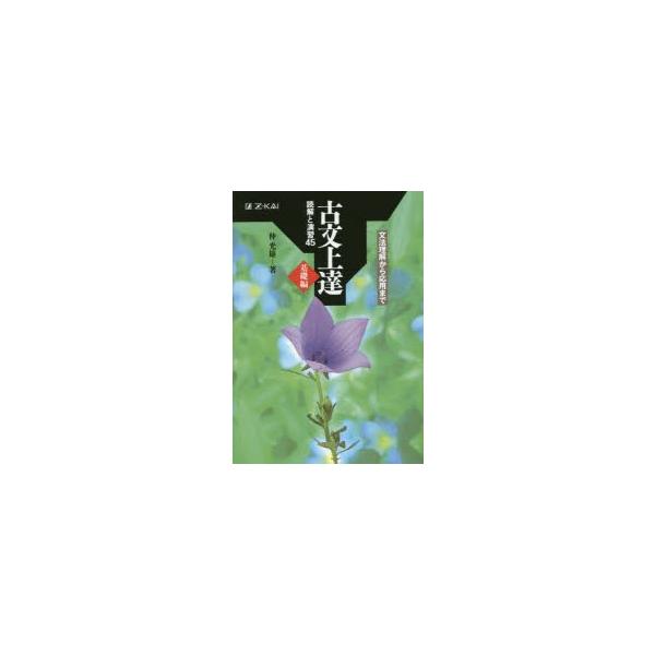 本 ISBN:9784860662875 仲 光雄 著 出版社:Z会 出版年月:2006年03月 高校学参 ≫ 国語 [ 古文 ] コブン ジヨウタツ キソヘン ドツカイ ト エンシユウ 45 登録日:2016/05/18 ※ページ内の情報...