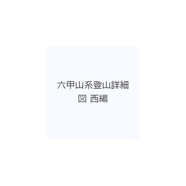 本 ISBN:9784860697952 守屋二郎 出版社:吉備人出版 出版年月:2026年04月 趣味 ≫ 登山 [ 山岳ガイド ] ロツコウサンケイトザンシヨウサイズニシヘン 登録日:2026/05/21 ※ページ内の情報は告知なく変更...