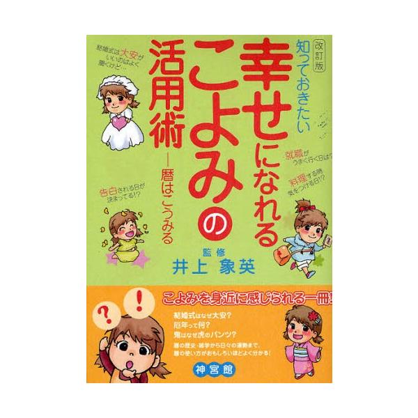 本 ISBN:9784860760700 井上象英／監修 出版社:神宮館 出版年月:2008年07月 サイズ:127P 21cm 日記手帳 ≫ 暦 [ 暦 ] シツテ オキタイ シアワセ ニ ナレル コヨミ ノ カツヨウジユツ コヨミ ワ ...