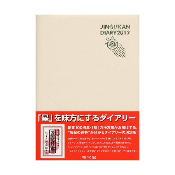 本 ISBN:9784860761448 出版社:神宮館 出版年月:2011年09月 日記手帳 ≫ 手帳 [ 手帳 ] ジングウカン ダイアリ- 2012 2012年版 登録日:2013/04/07 ※ページ内の情報は告知なく変更になること...
