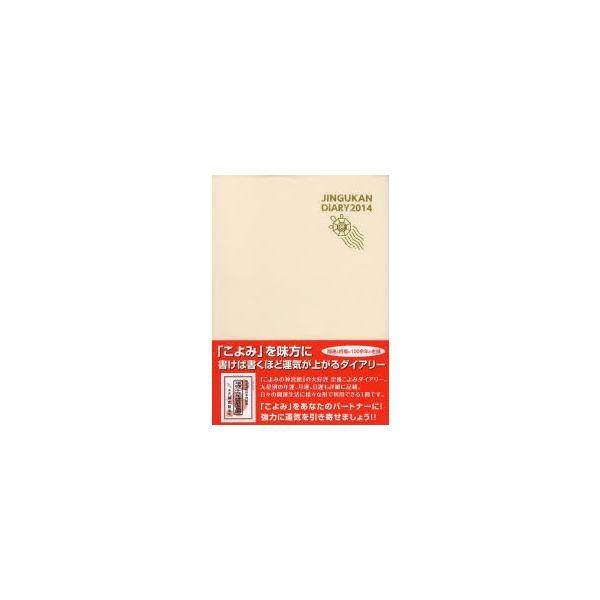 本 ISBN:9784860761868 出版社:神宮館 出版年月:2013年09月 日記手帳 ≫ 手帳 [ 手帳 ] ジングウカン ダイアリ- 2014 2014年版 登録日:2013/10/04 ※ページ内の情報は告知なく変更になること...