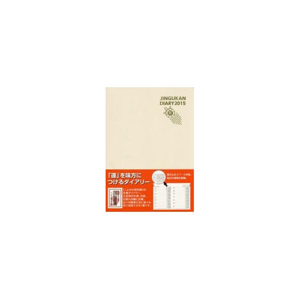 本 ISBN:9784860762056 出版社:神宮館 出版年月:2014年09月 日記手帳 ≫ 手帳 [ 手帳 ] ジングウカン ダイアリ- 2015 2015年版 登録日:2014/10/04 ※ページ内の情報は告知なく変更になること...