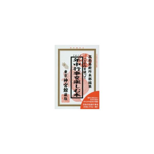 本 ISBN:9784860762193 井上象英／編著 神宮館編集部／編著 高島易断所本部／編纂 出版社:神宮館 出版年月:2014年10月 サイズ:128P 19cm 日記手帳 ≫ 暦 [ 暦 ] コヨミ オ ツカツテ ネンジユウ ギヨ...