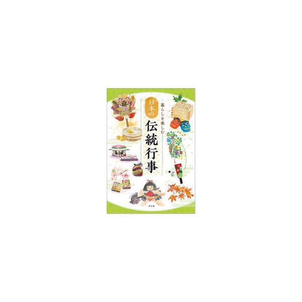 本 ISBN:9784860767860 神宮館編集部／編著 出版社:神宮館 出版年月:2021年08月 サイズ:191P 21cm 日記手帳 ≫ 暦 [ 暦 ] クラシ オ タノシム ニホン ノ デントウ ギヨウジ 登録日:2021/12...