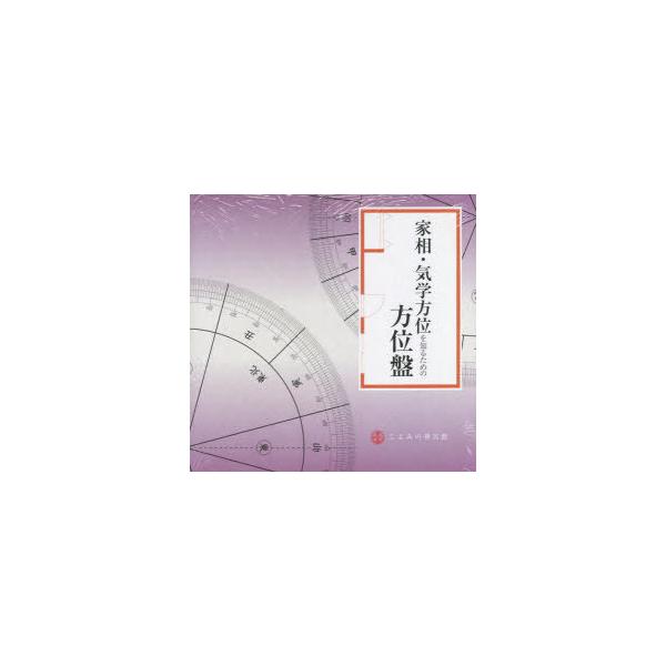 その他 ISBN:9784860768799 出版社:神宮館 出版年月:2022年01月 趣味 ≫ 占い [ 風水占い ] カソウ キガク ホウイ オ シル タメ ノ ホウイバン 登録日:2022/02/04 ※ページ内の情報は告知なく変更...
