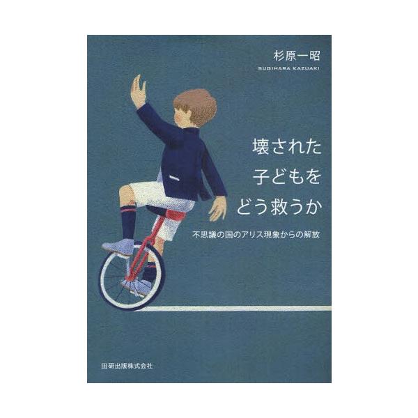 本 ISBN:9784860890254 杉原一昭／著 出版社:田研出版 出版年月:2009年06月 サイズ:238P 21cm 教育 ≫ 教育問題 [ 教育問題その他 ] コワサレタ コドモ オ ドウ スクウカ フシギ ノ クニ ノ アリ...