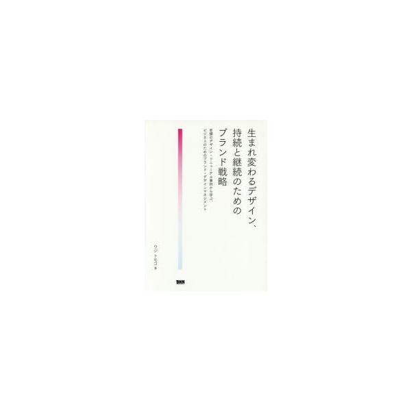 本 ISBN:9784861009839 ウジトモコ／著 出版社:ビー・エヌ・エヌ新社 出版年月:2016年06月 サイズ:255P 21cm ビジネス ≫ 広告 [ 広告その他 ] ウマレカワル デザイン ジゾク ト ケイゾク ノ タメ ...
