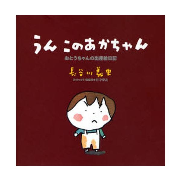 本 ISBN:9784861010675 長谷川義史／作 村中李衣／おせっかい助産師 出版社:クレヨンハウス 出版年月:2006年11月 サイズ:〔84P〕 19×19cm 児童 ≫ ブックガイド [ 子育て案内 ] ウン コノ アカチヤン...