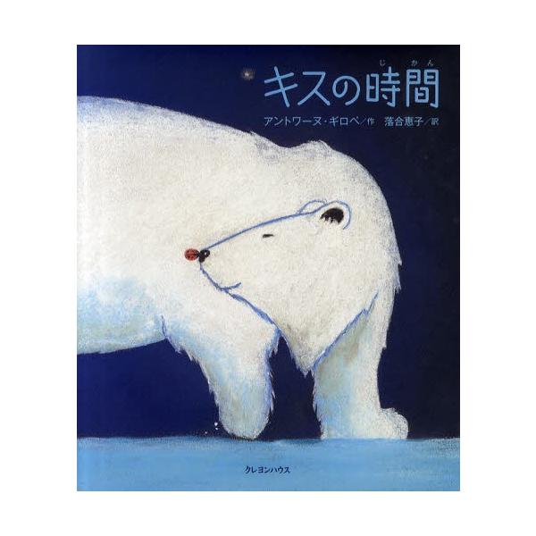 本 ISBN:9784861011795 アントワーヌ・ギロペ／作 落合恵子／訳 出版社:クレヨンハウス 出版年月:2010年12月 サイズ:〔25P〕 27cm 児童 ≫ 創作絵本 [ 日本の絵本 ] 原タイトル：L’HEURE DU B...
