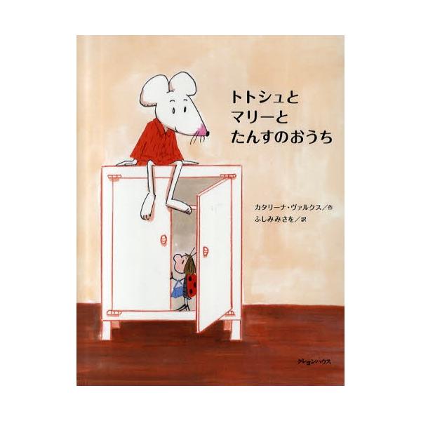 本 ISBN:9784861011900 カタリーナ・ヴァルクス／作 ふしみみさを／訳 出版社:クレヨンハウス 出版年月:2011年04月 サイズ:〔33P〕 26cm 児童 ≫ 創作絵本 [ 世界の絵本 ] 原タイトル：TOTOCHE E...