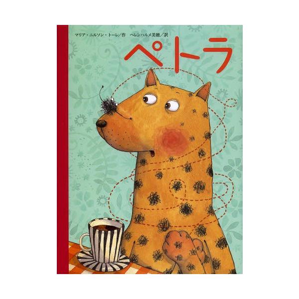 本 ISBN:9784861012501 マリア・ニルソン・トーレ／作 ヘレンハルメ美穂／訳 出版社:クレヨンハウス 出版年月:2013年03月 サイズ:〔27P〕 27cm 児童 ≫ 創作絵本 [ 世界の絵本 ] 原タイトル：Petras...