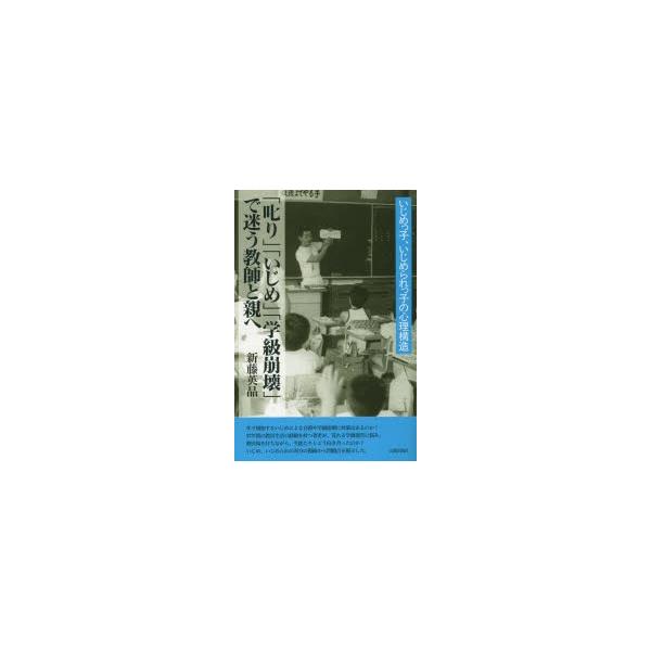 本 ISBN:9784861062445 新藤英晶／著 出版社:元就出版社 出版年月:2016年01月 サイズ:230P 19cm 教育 ≫ 教育問題 [ いじめ・非行・不登校・引きこもり ] シカリ イジメ ガツキユウ ホウカイ デ マヨ...