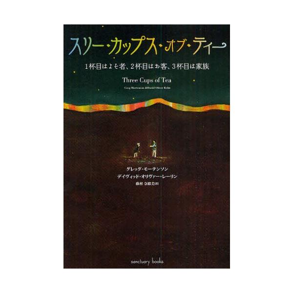 本 ISBN:9784861139413 グレッグ・モーテンソン／著 デイヴィッド・オリヴァー・レーリン／著 藤村奈緒美／訳 出版社:サンクチュアリ・パブリッシング 出版年月:2010年04月 サイズ:563P 19cm 教養 ≫ ノンフィ...