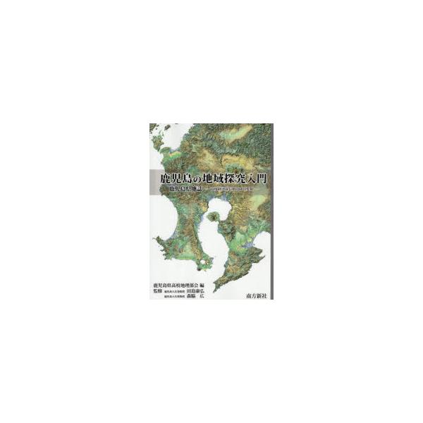 本 ISBN:9784861245695 鹿児島県高校地理部会 田島康弘 出版社:南方新社 出版年月:2026年08月 人文 ≫ 地理 [ 日本地理 ] カゴシマノチイキタンキユウニユウモン 登録日:2026/09/11 ※ページ内の情報は...