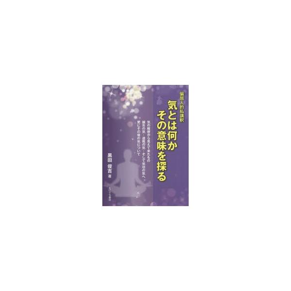 本 ISBN:9784861294594 黒田俊吉／著 出版社:たにぐち書店 出版年月:2020年02月 サイズ:157P 21cm 医学 ≫ 東洋医学 [ 東洋医学その他 ] キ トワ ナニカ ソノ イミ オ サグル ヘンクツジンテキ シ...