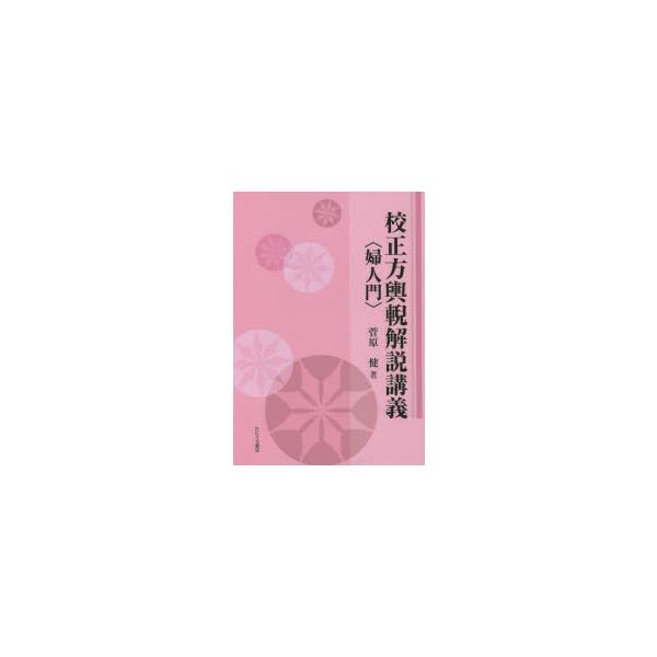 本 ISBN:9784861294891 菅原健 著 出版社:たにぐち書店 出版年月:2022年05月 医学 ≫ 東洋医学 [ 漢方知識 ] コウセイ ホウヨゲイ カイセツ コウギ フジンモン 登録日:2022/12/28 ※ページ内の情報...