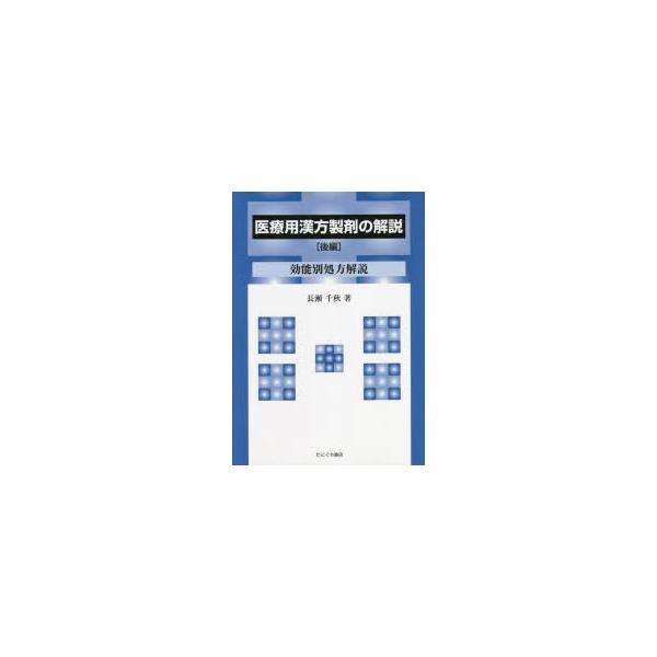 本 ISBN:9784861294907 長瀬千秋 著 出版社:たにぐち書店 出版年月:2022年06月 医学 ≫ 東洋医学 [ 漢方知識 ] イリヨウヨウ カンポウ セイザイ ノ カイセツ コウヘン 登録日:2022/12/29 ※ページ...