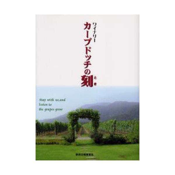 本 ISBN:9784861321139 出版社:新潟日報メディ 出版年月:2005年05月 サイズ:121P 21cm 地図・ガイド ≫ ガイド [ ガイドその他 ] ワイナリ- カ-ブ ドツチ ノ トキ ワイナリ- カ-ブ ドツチ ノ ...